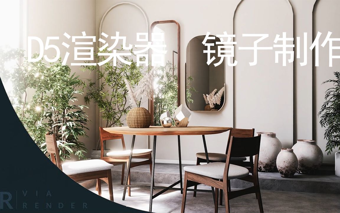 D5 渲染器镜子制作