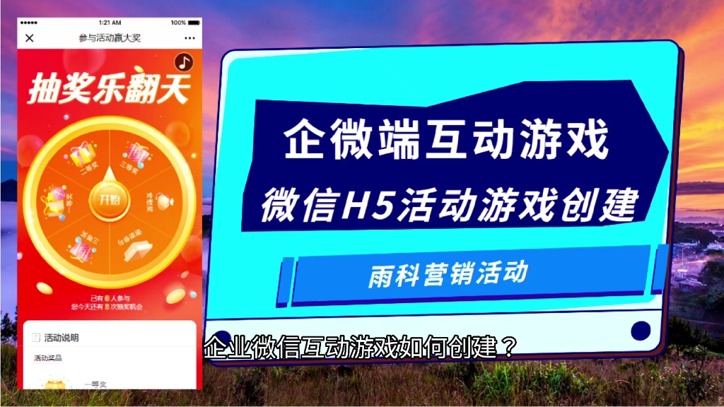 企业微信互动游戏h5活动创建