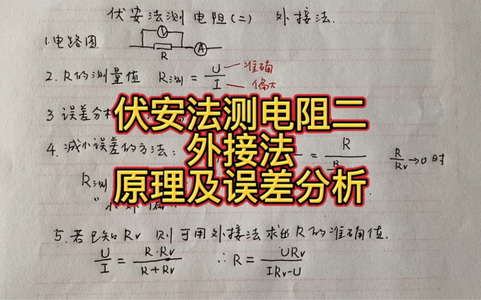 高中物理,伏安法测电阻二,外接法原理及误差分析。