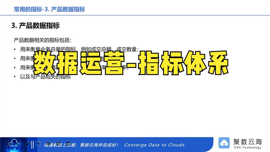 0613数据分析课程-数据运营-指标体系