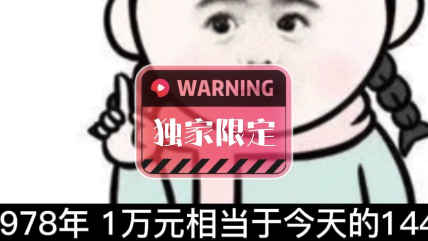 1978年的一万元相当于现在的多少万元