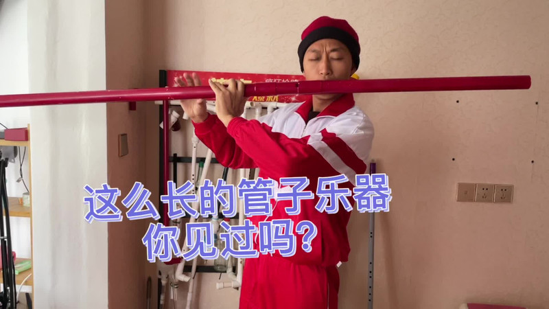见十样管子哥自己做的乐器,只能这里看到,这些乐器做了二年时间