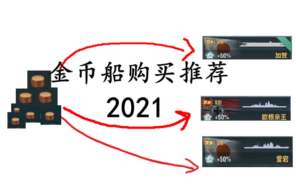 【战舰世界榛名】金币船选购指南2021版,所有高级金币船优缺点分析+...