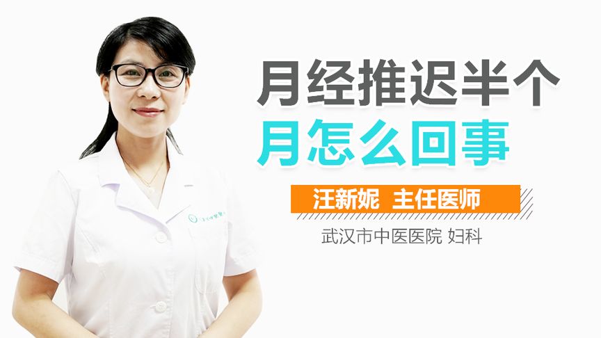 月经推迟半个月怎么回事
