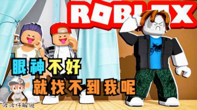 Roblox捉迷藏模拟器:是我藏的地方太厉害了还是他们眼神不好!