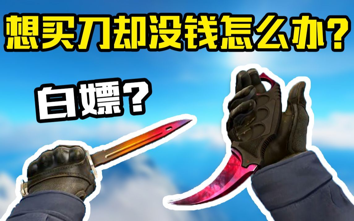 【CSGO】当你想买刀却没钱时该怎么办?教你白嫖的方法!