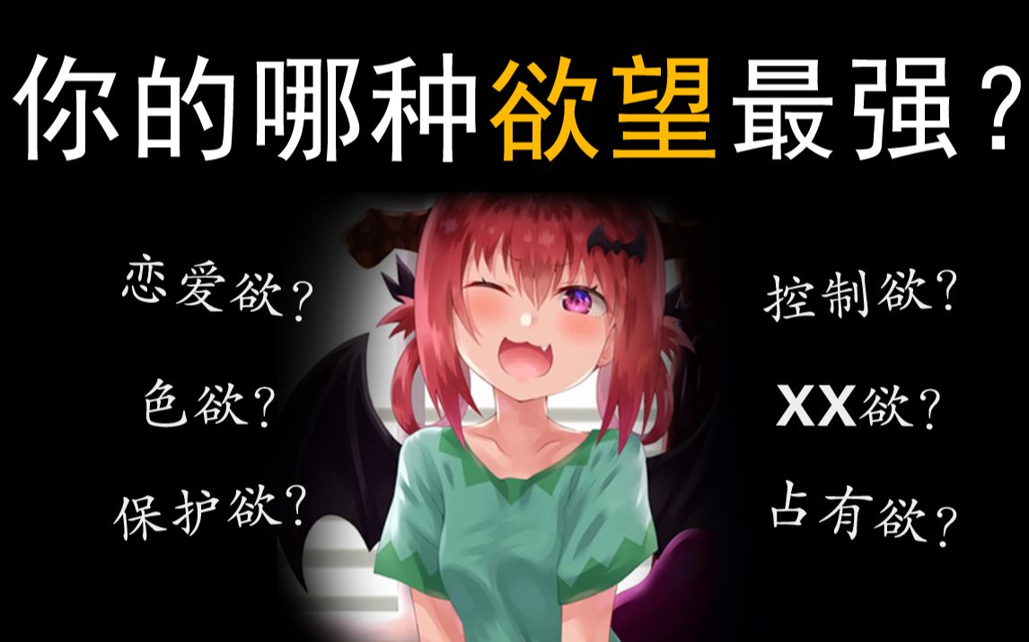 测一测你的欲望强度!是爱欲满满还是色欲爆棚呢?