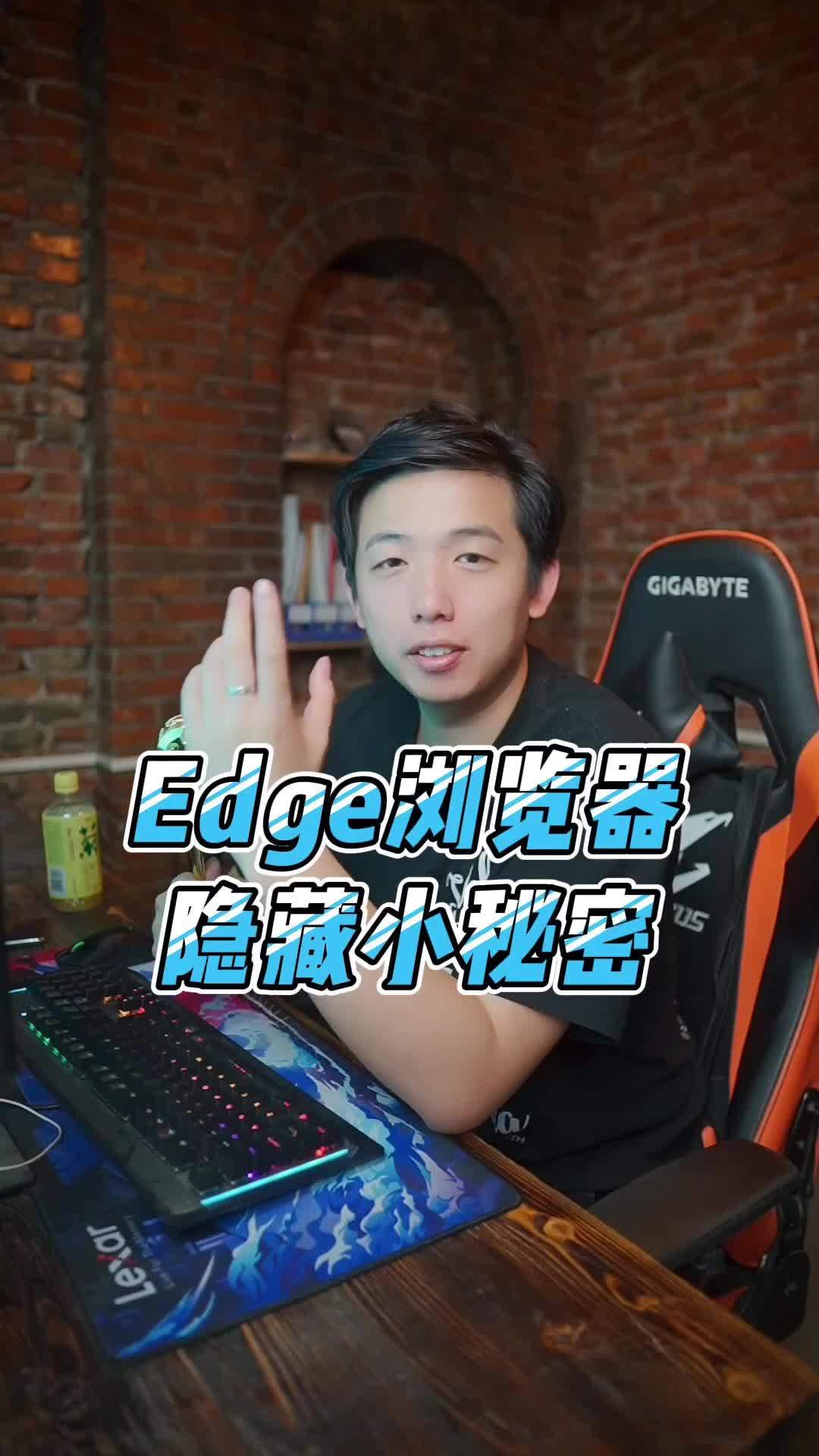 不为人知的Edge浏览器的秘密,你知道吗?#edge #edge浏览器 #电脑小.