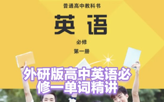 外研版高中英语必修一单词精讲Unit1