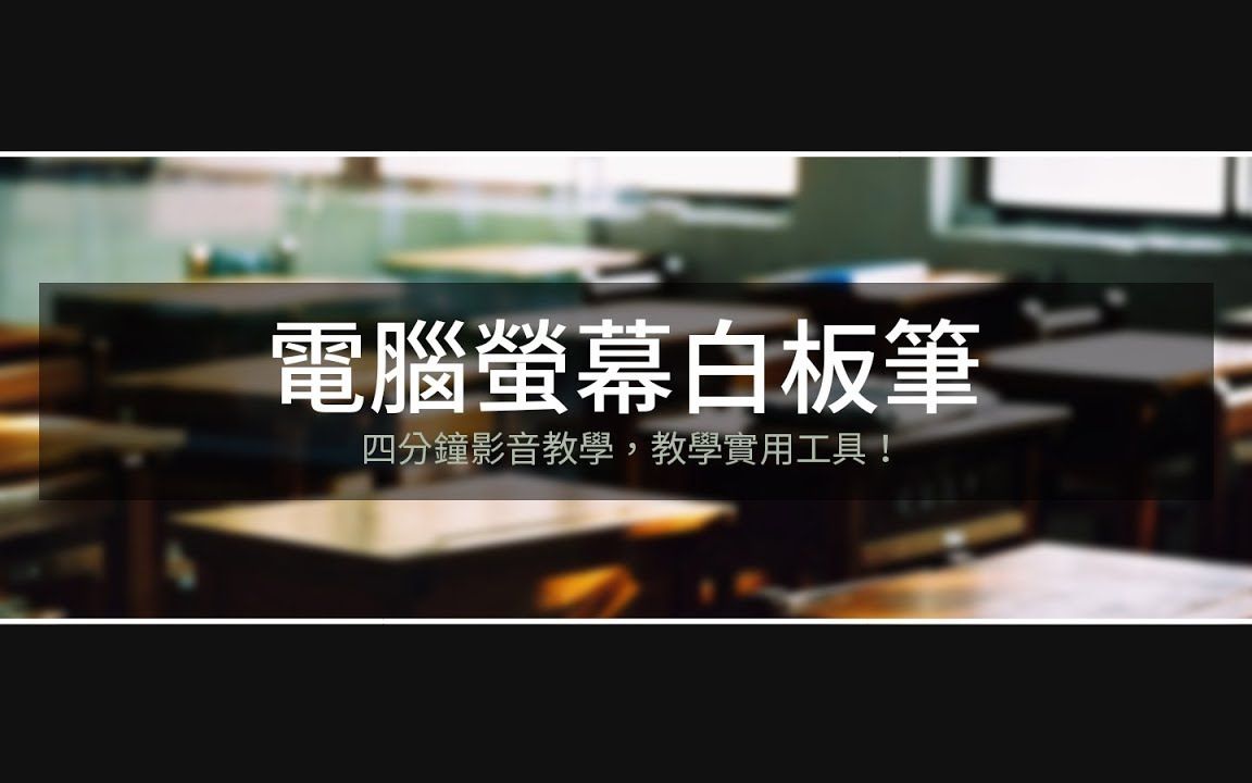 【教學】教學好工具電腦螢幕白板筆➠Pointofix