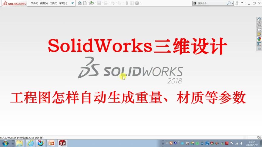 SW工程图怎样自动生成重量,材质等参数