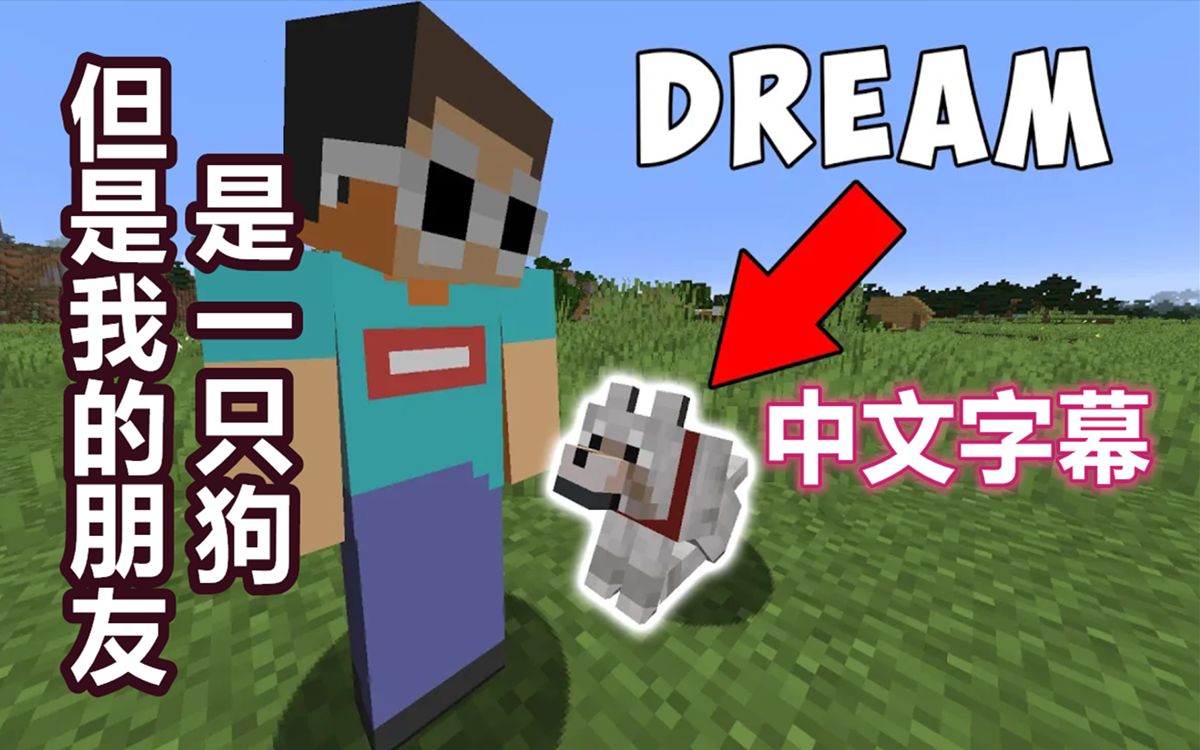 【Minecraft Dream实况/中文字幕】但是我的朋友是一只狗(非机翻)