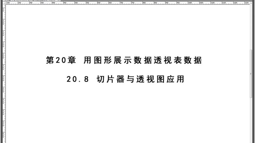 20-8 excel数据透视表-切片器与透视图应用