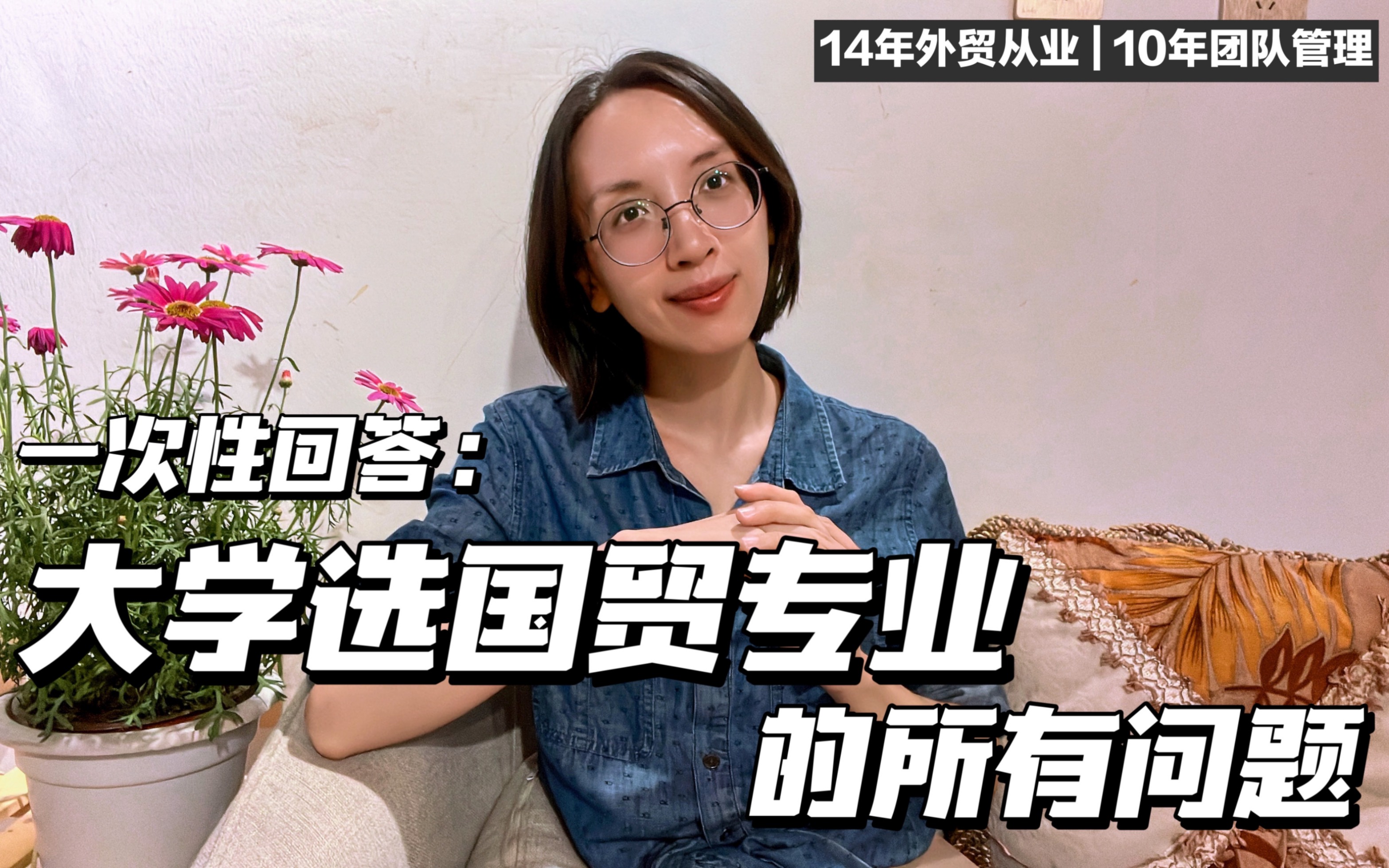 大学志愿填报:关于国际经济与贸易专业的那些问题 | 课程内容 | 就业方向