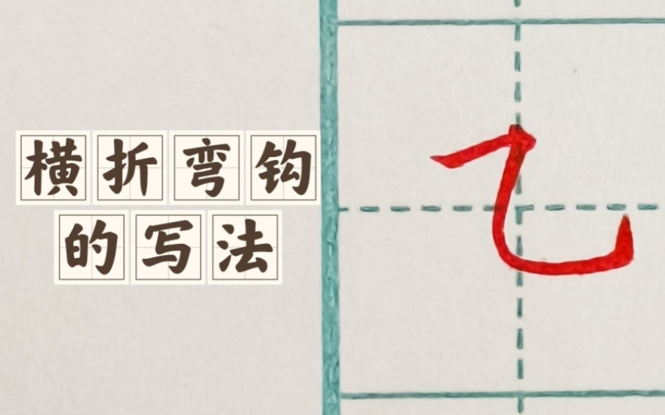 横折弯钩的写法