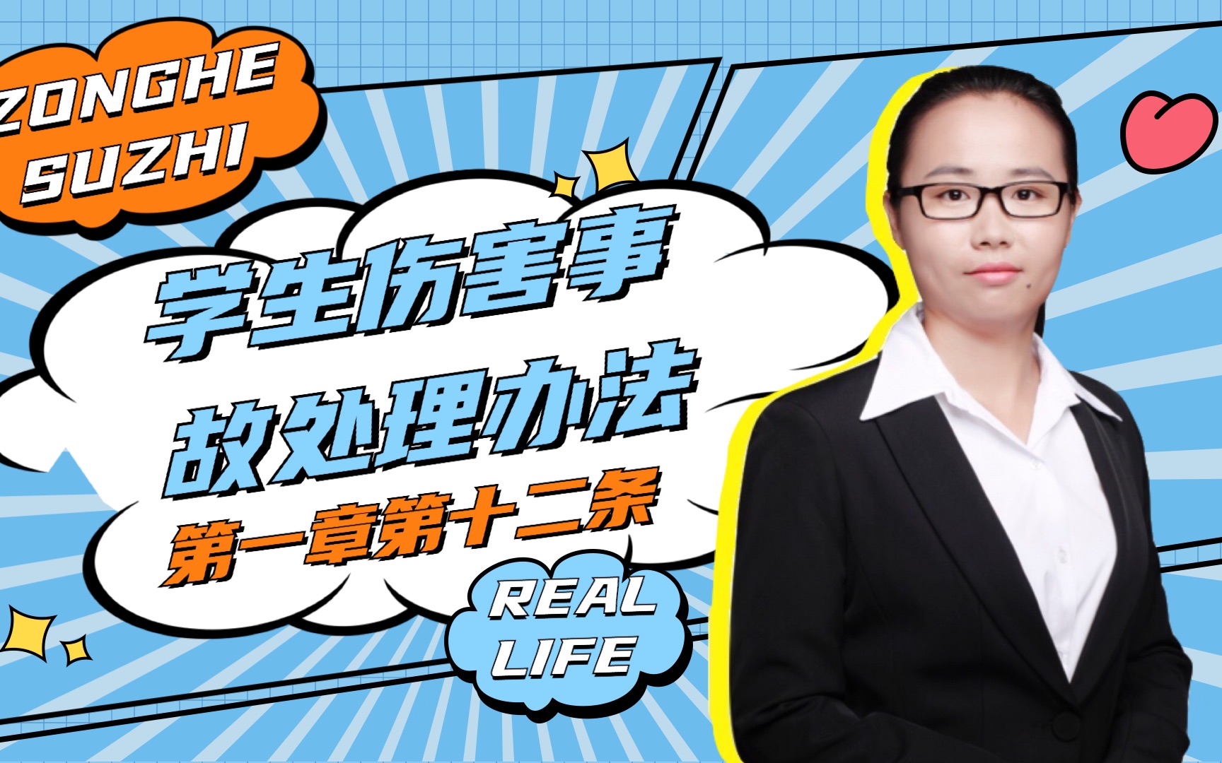 教师资格证科目一:法律法规-学生伤害事故处理办法第一章第十二条