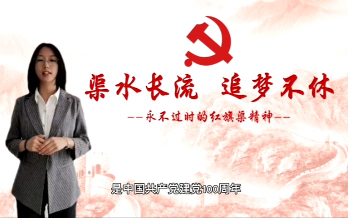 你不知道的党史故事⑦ | 渠水长流 追梦不休 ——红旗渠精神