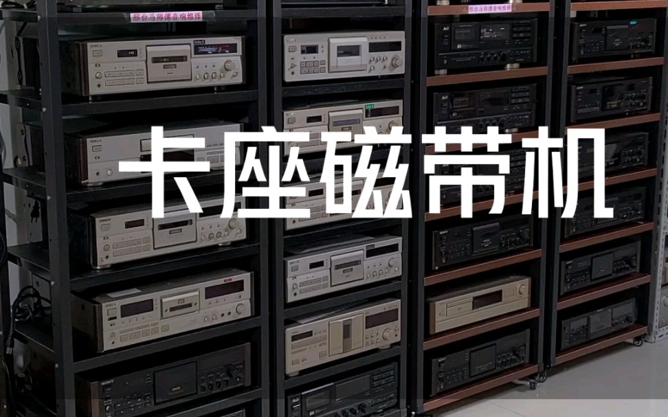要维修打理的卡座和收录机