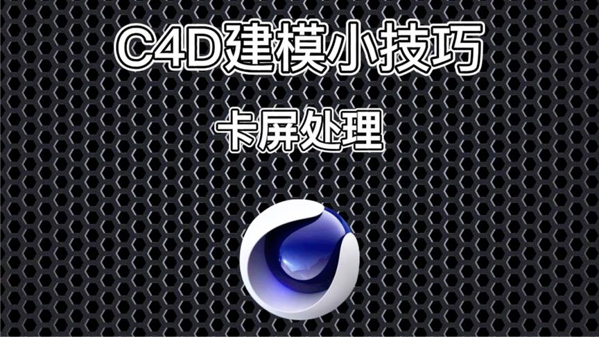 C4D R19建模切换输入法后卡顿卡屏处理方法小技巧分享