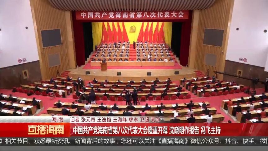 中国共产党海南省第八次代表大会隆重开幕 沈晓明作报告 冯飞主持