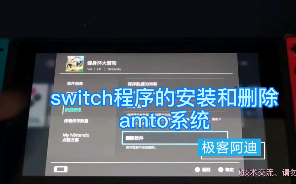 【switch使用指南】switch如何进行程序安装和删除-NS一看就会系列...