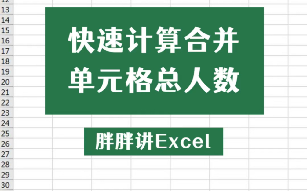 每天一个加薪小技巧之快速计算合并单元格总人数