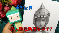 迷你世界的迷斯拉变成真人啥样子？作者用1支自动铅笔画给你看
