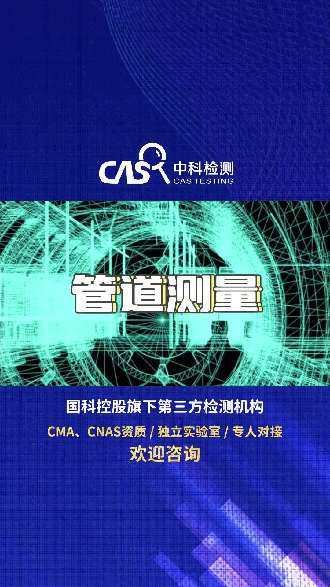 管道测量-管道测量的主要内容-中科检测