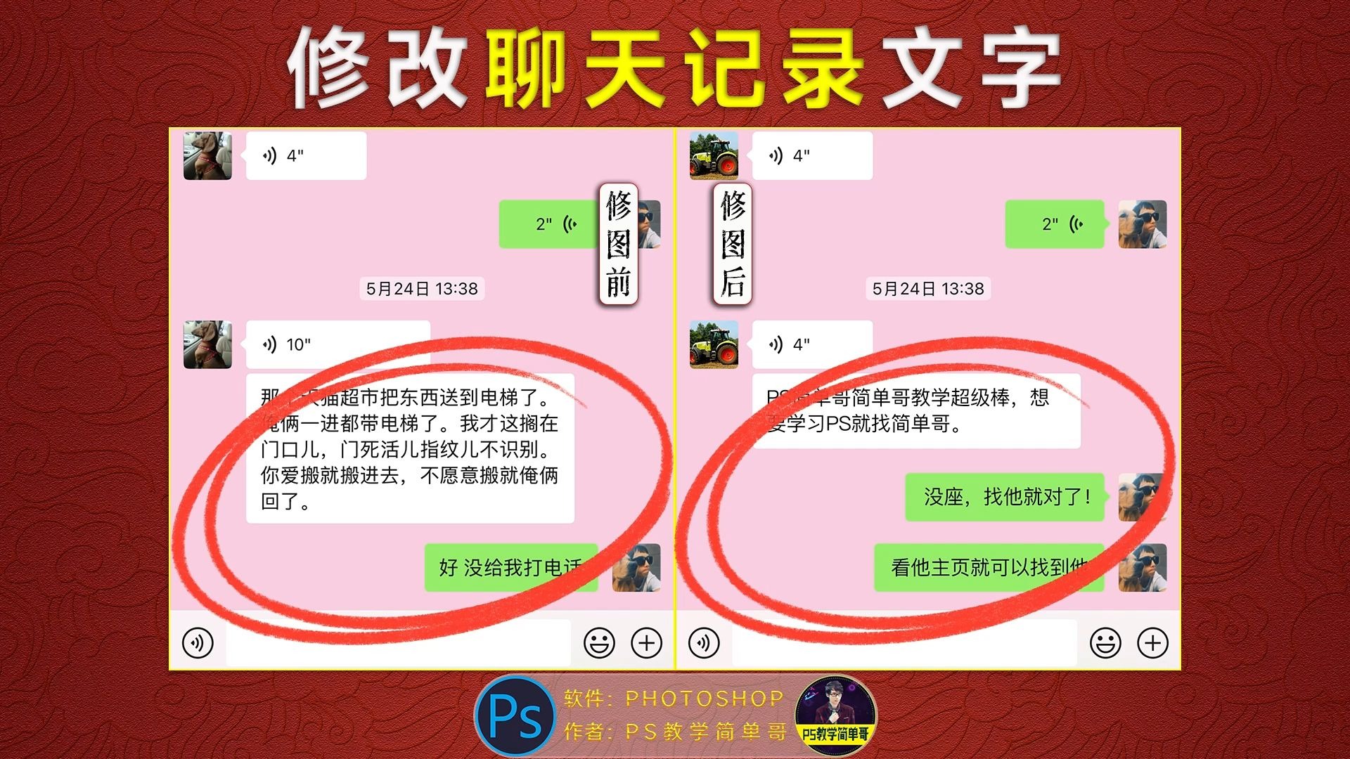 如何修改聊天记录文字?PS教学:无痕迹的修改聊天记录文字