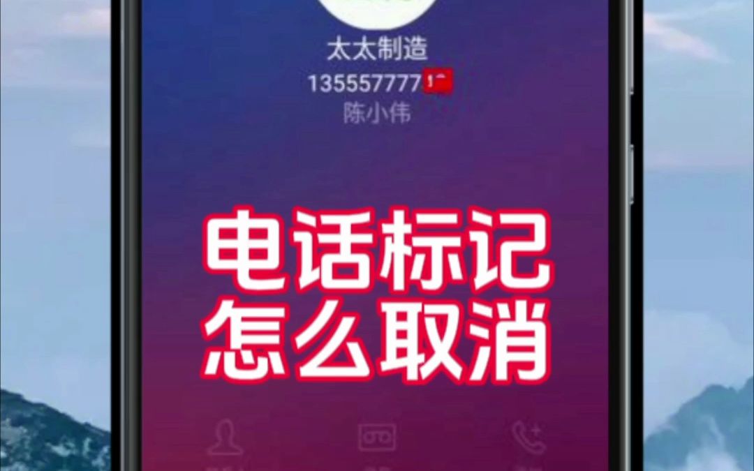电话标记取消网怎么取消与删除手机号码被360标记?