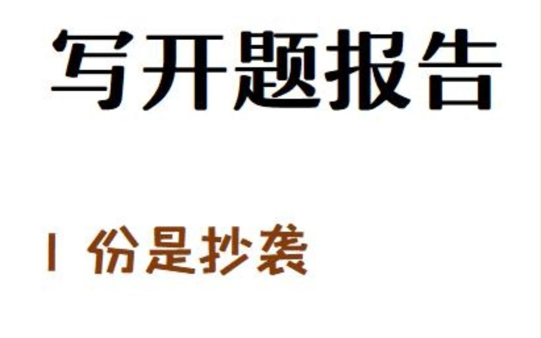 救命߆� 不会写开题报告的同学一定要看 ‼️