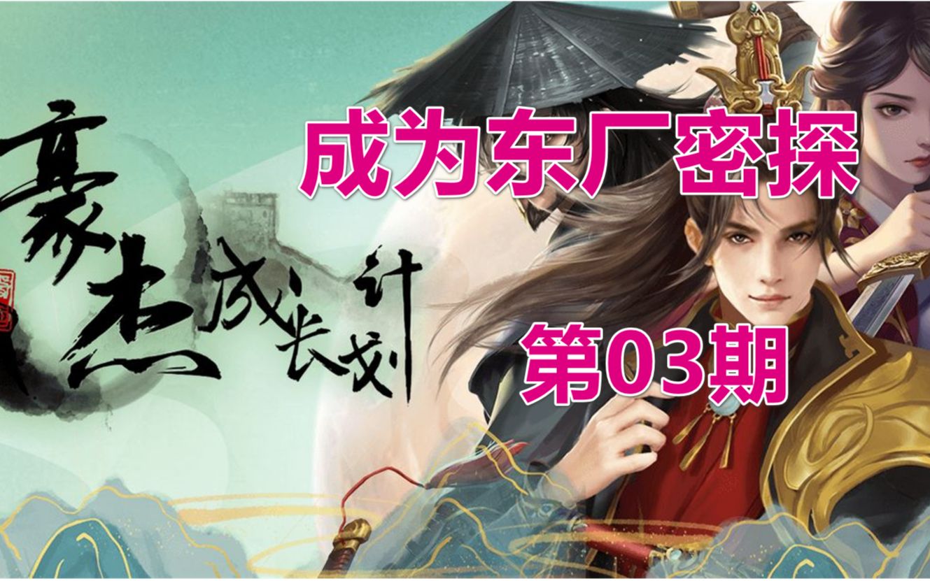 【豪杰成长计划】打通奇经八脉,成为东厂密探 第03期
