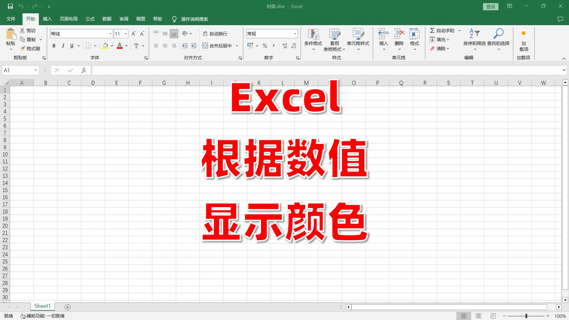 Excel根据数值显示颜色