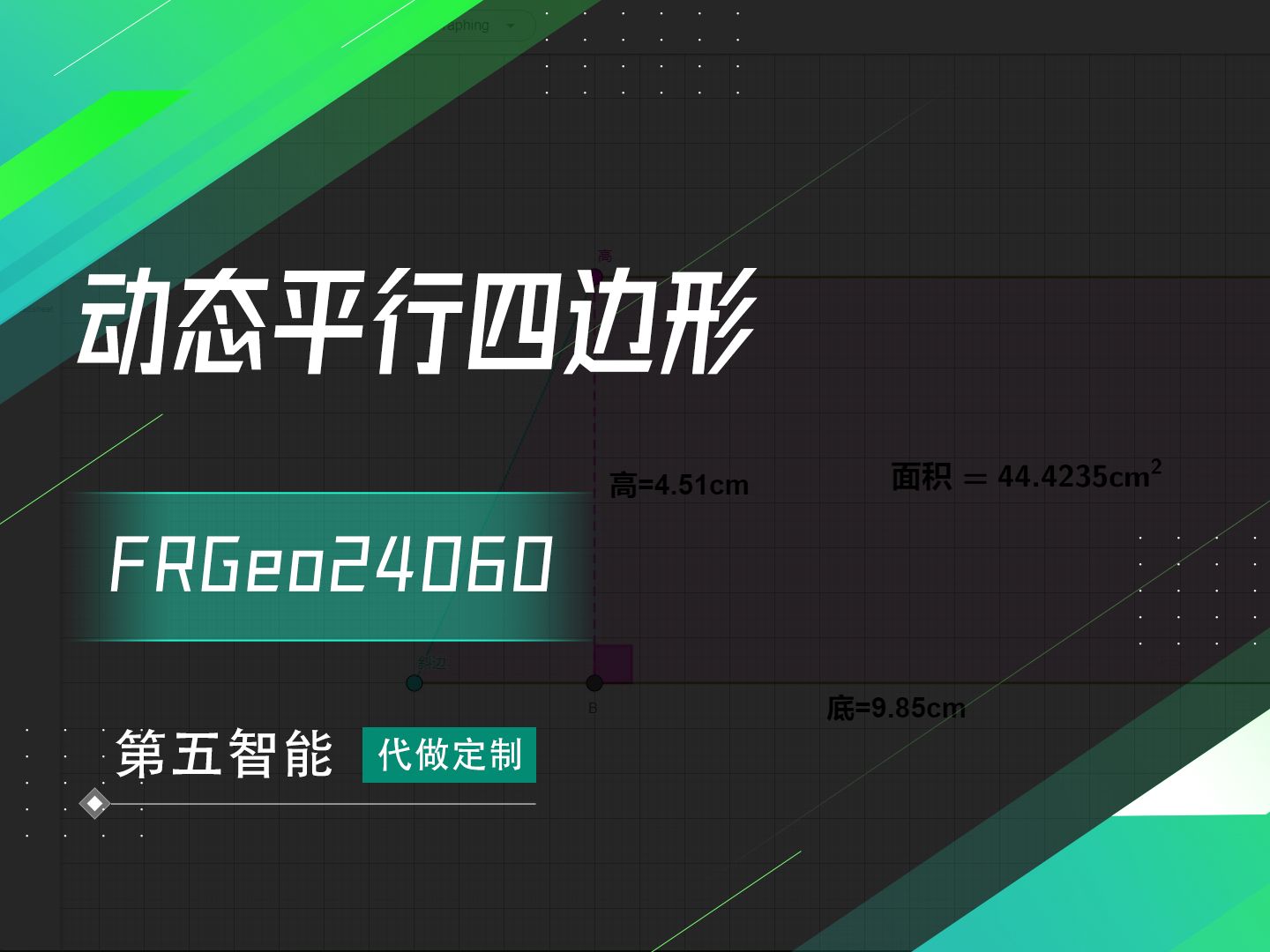 Geogebra制作动态平行四边形