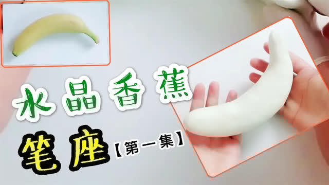 水晶香蕉笔座手工制作,第一集,香蕉模具制作