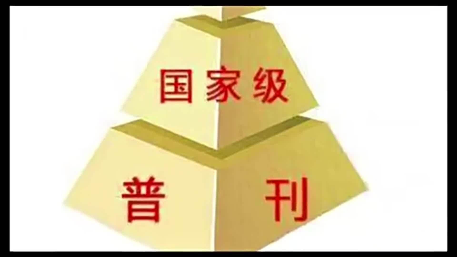 国家级期刊与省级期刊的区别 #知识科普