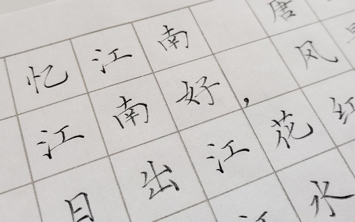 古诗《忆江南》硬笔楷书书写演示,一边学古诗,一边学书法。