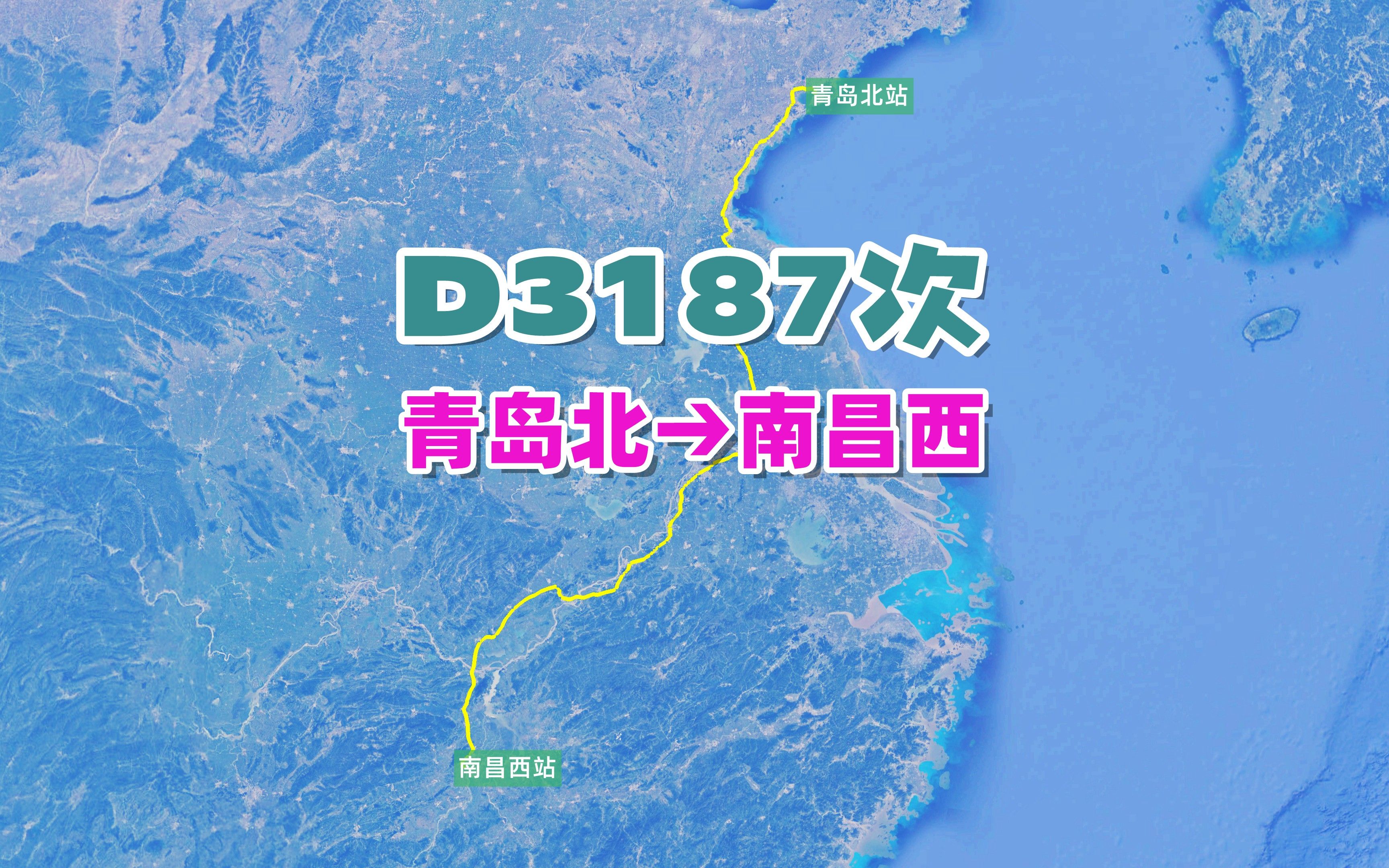 D3187次列车(青岛北→南昌西),全程1233公里,运行时间8小时39分