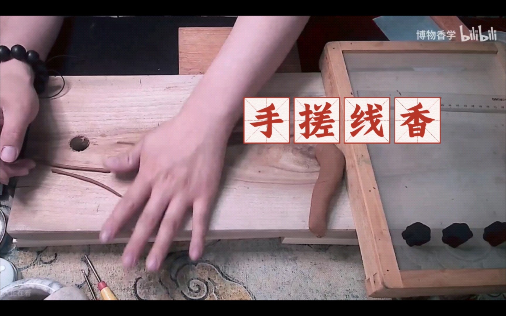 三分钟包您学会【非遗手搓线香】中国传统香事 线香制作技法