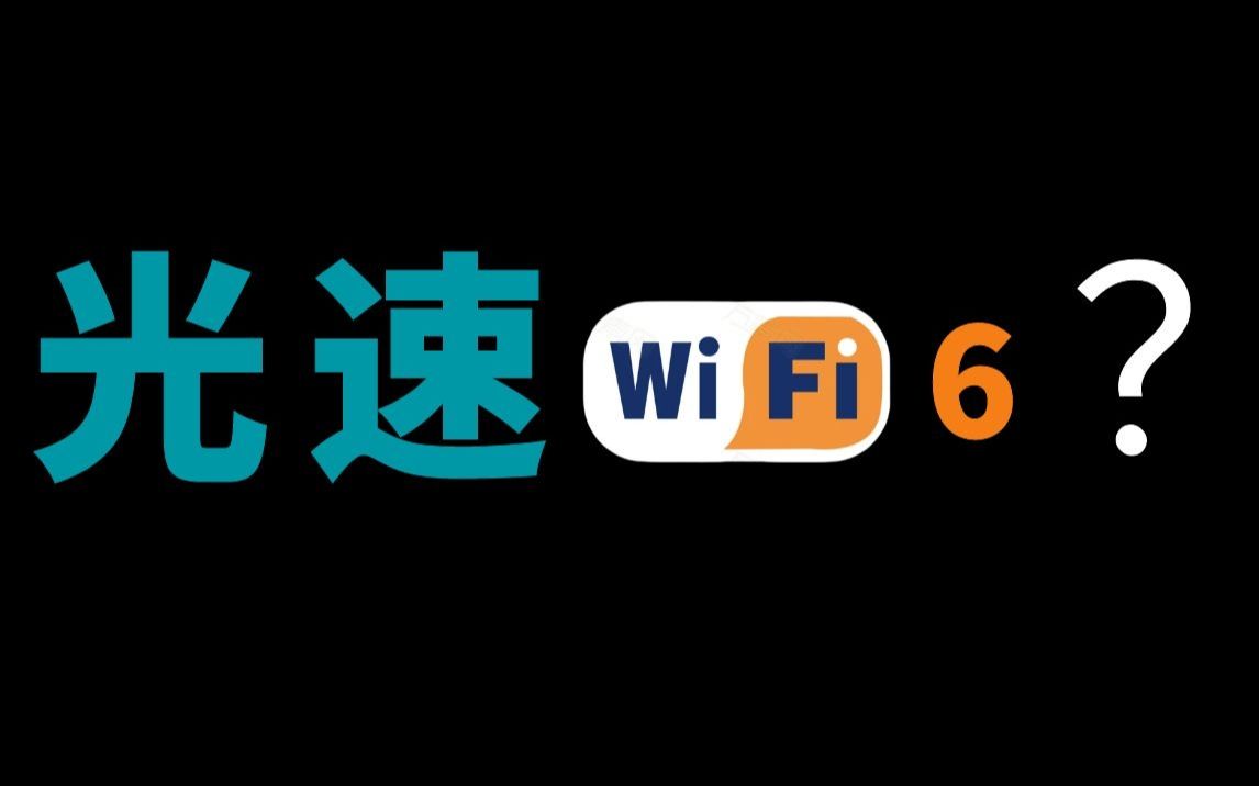 你真的了解WiFi吗?wifi6到底好不好?它和wifi5有什么区别?