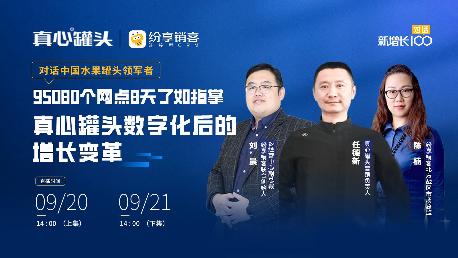 视频预告 | 深度解读真心罐头业务全链数字化的增长变革