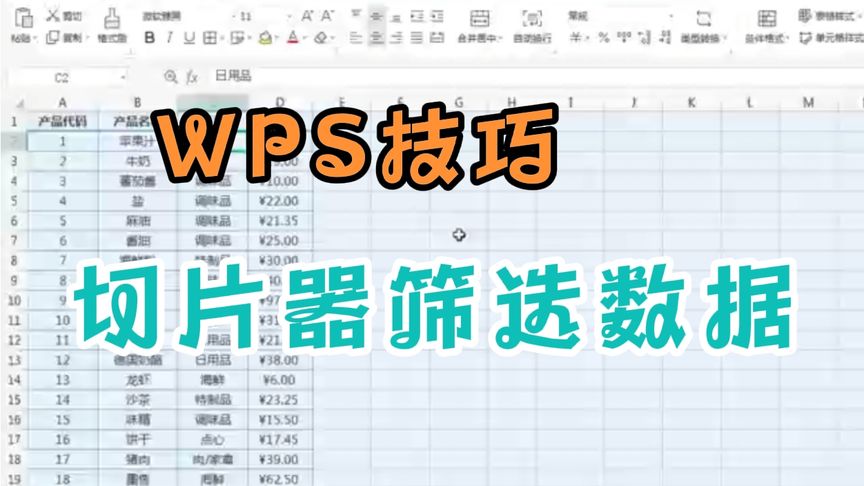 WPS技巧:使用切片器快速筛选数据,简单高效