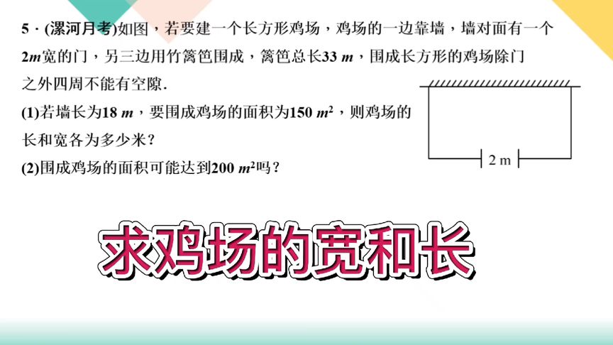 九年级数学:如何求鸡场的宽和长,一元二次方程的应用!