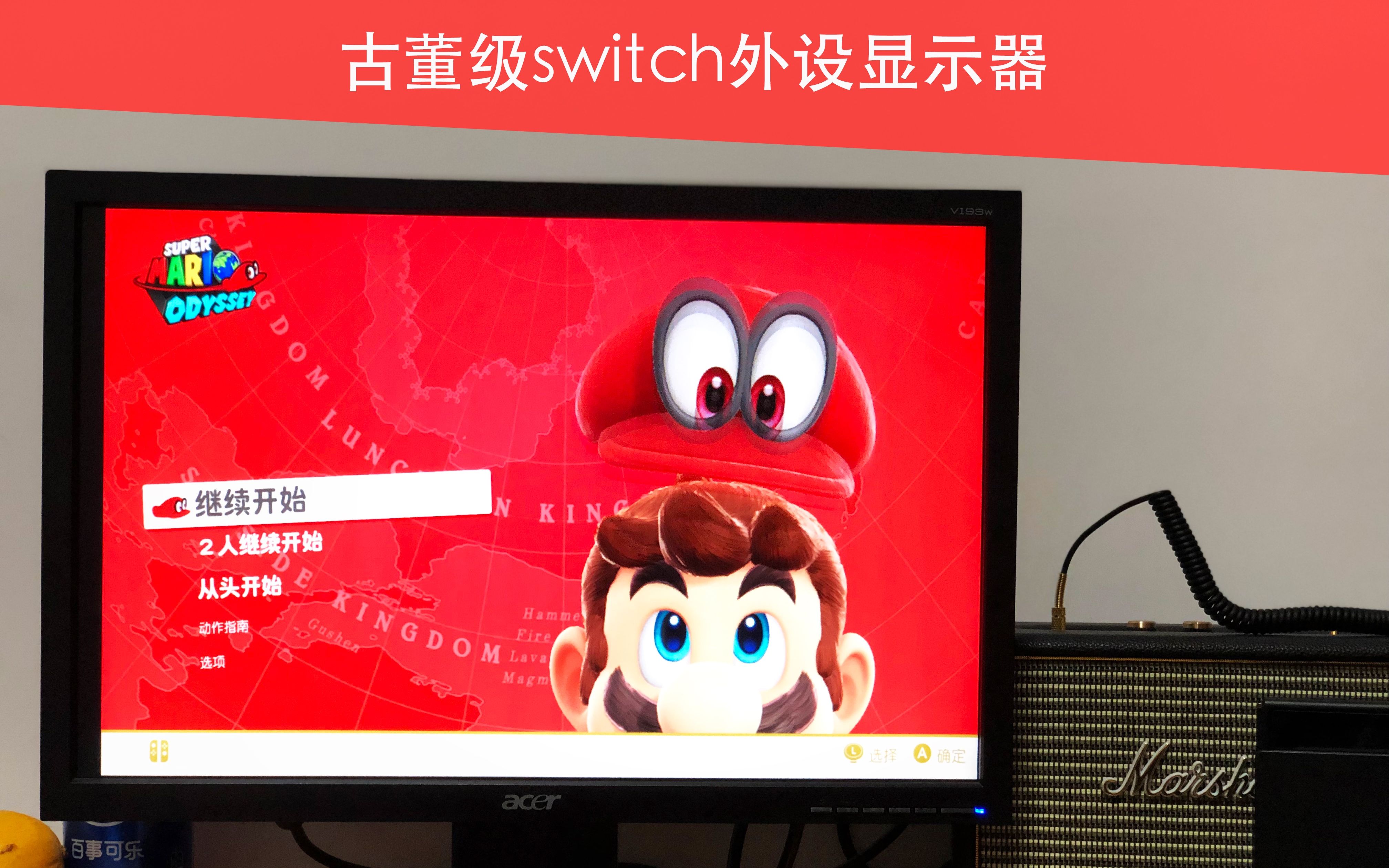 10年前的显示器还能连switch吗?| 古董级switch外设显示器