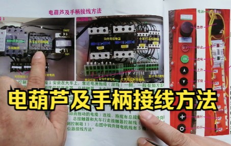 电工要想维修和安装电葫芦,首先要搞清楚电路原理和接线方法,详细讲解