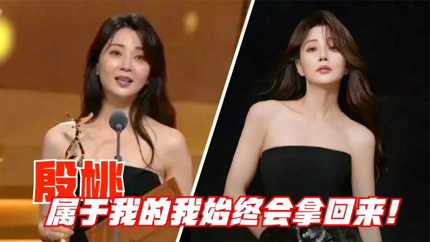 42岁殷桃拿最佳女主角,上台如走秀,网友:被水掉的终于拿回来!