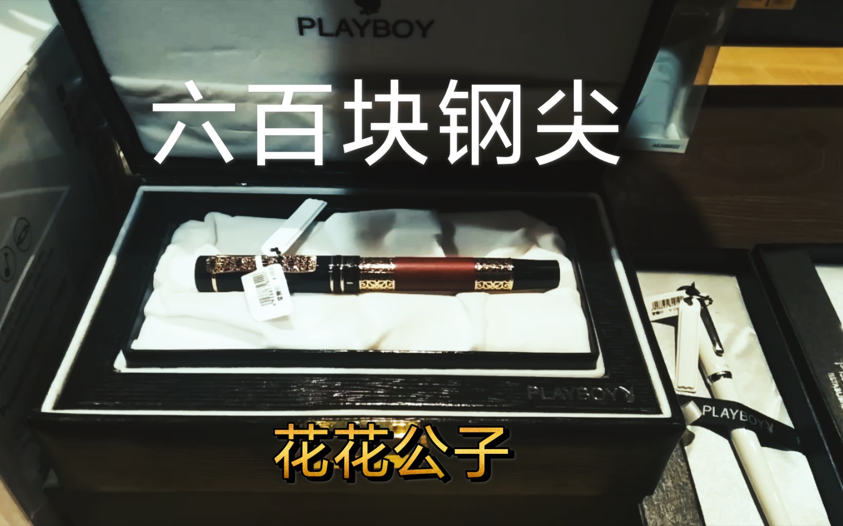 花花公子的钢笔小专柜