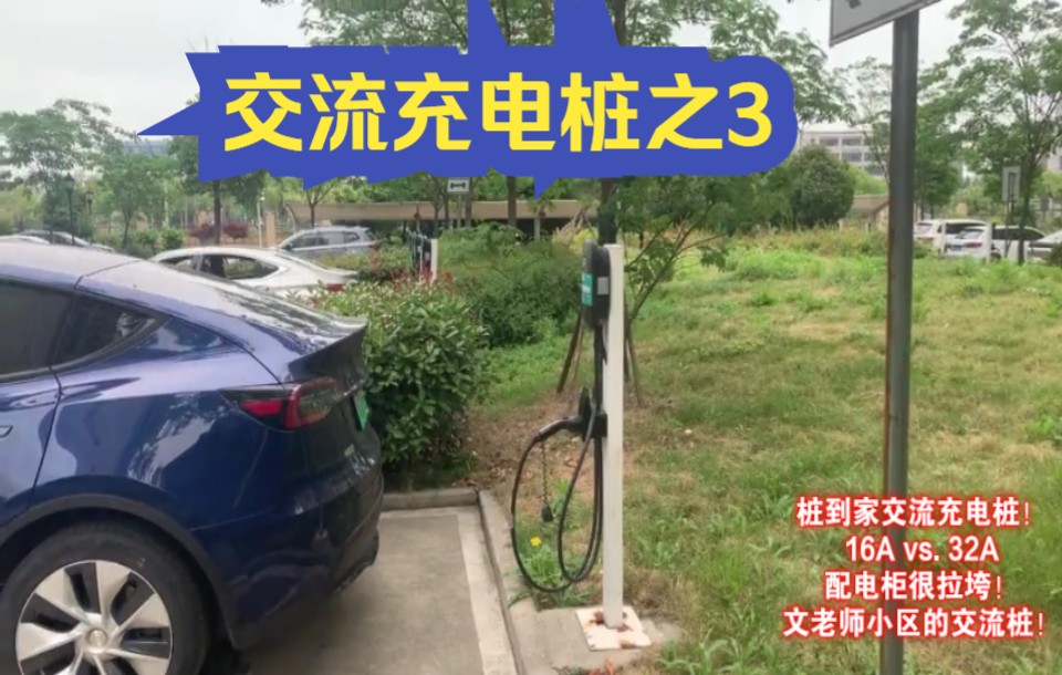桩到家交流充电桩! 16A vs. 32A 配电柜很拉垮! 文老师小区的交流桩!之3