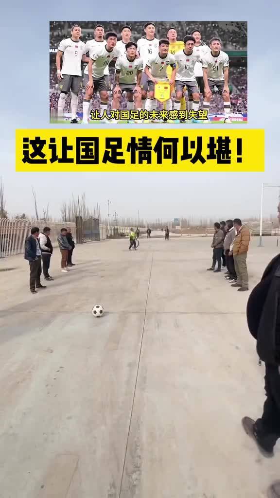 这都能踢进去,让国足情何以堪