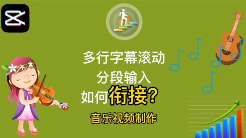 剪映教程,如何将两段文字衔接制作滚动字幕音乐视频